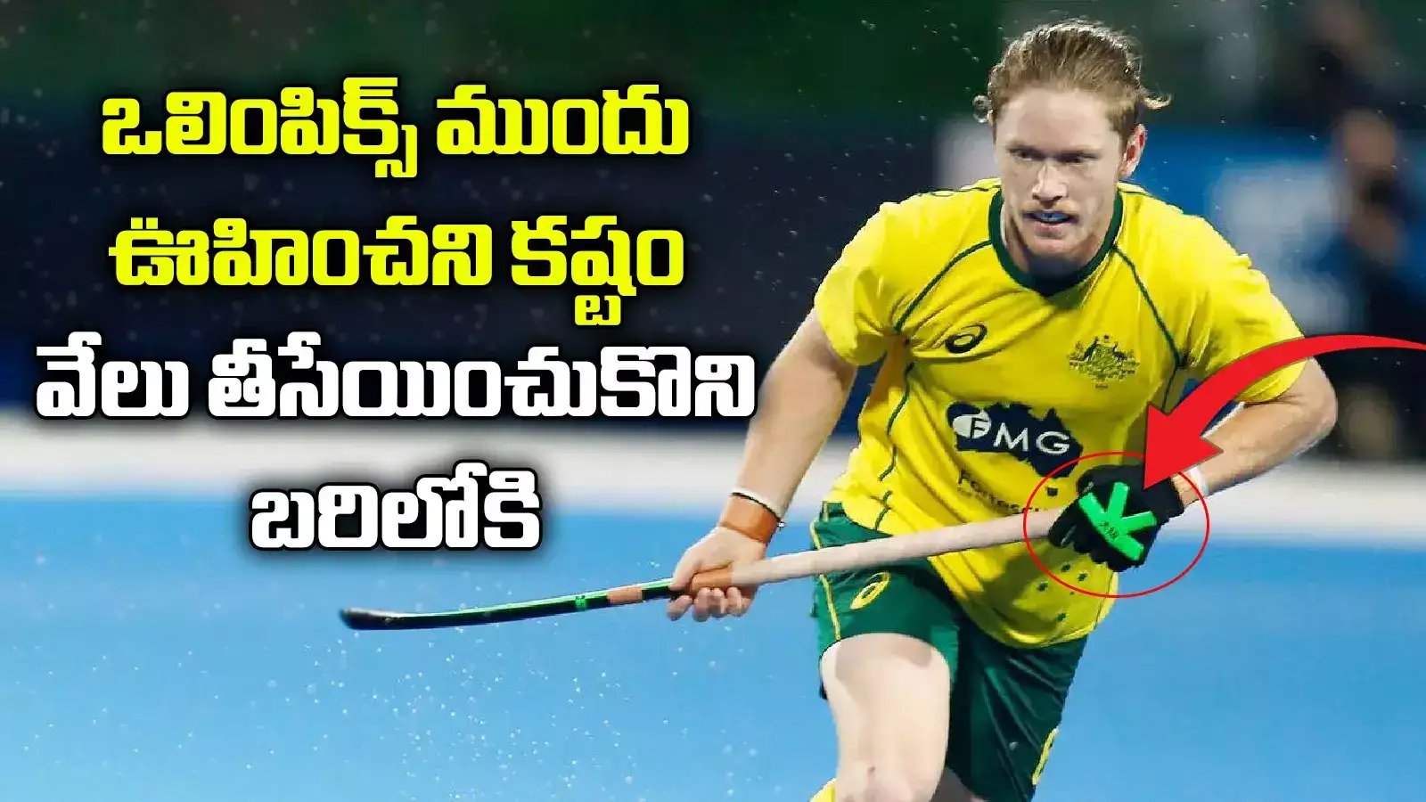 Australia Player Finger,చేతి వేలు కత్తిరించుకొని ఒలింపిక్స్ బరిలోకి ...