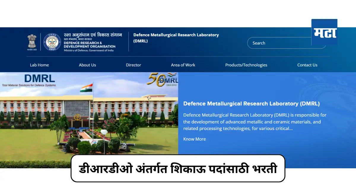 DMRL DRDO Apprentice : डीआरडीओ अंतर्गत शिकाऊ पदांसाठी रिक्त जागा, ३१ मे ...