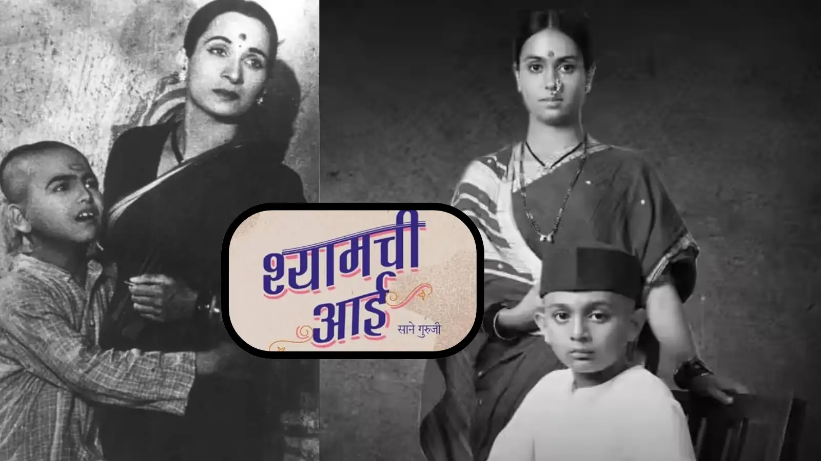 National Film Awards 2025 Shyamchi Aai coincidence; 'श्यामची आई’ चित्रपटाला 1953 मध्ये राष्ट्रीय ...
