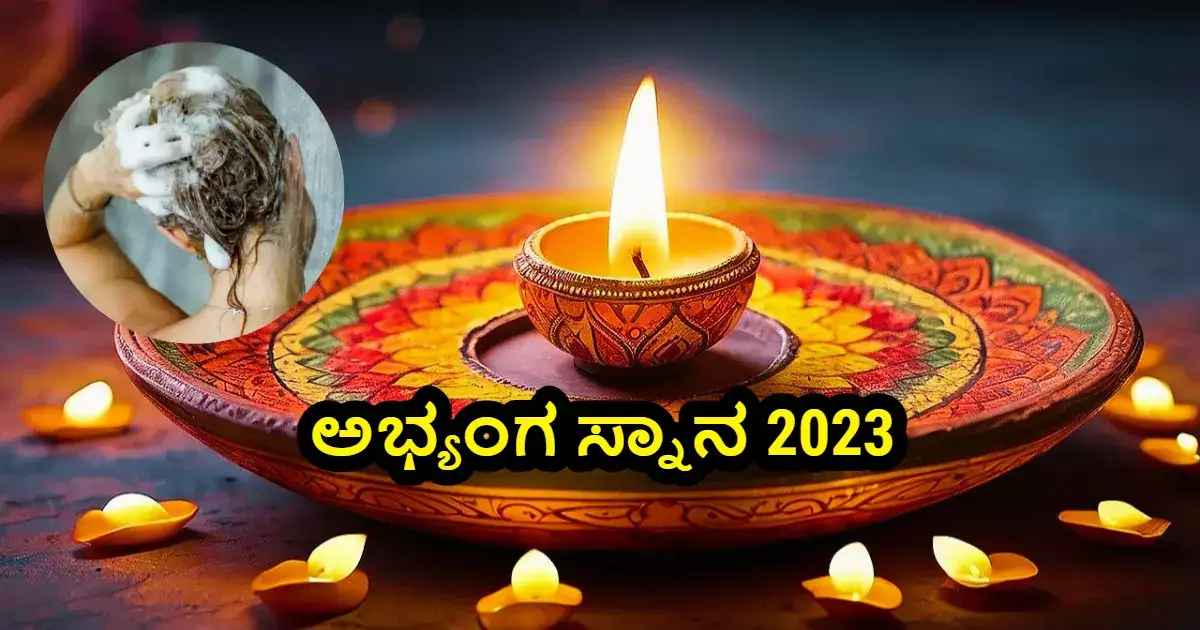 Oil Bath Benefits,Diwali 2023: ಈ ಬಾರಿ ಅಭ್ಯಂಗ ಸ್ನಾನ ಮಾಡಲು ಶುಭ ಮುಹೂರ್ತ ...