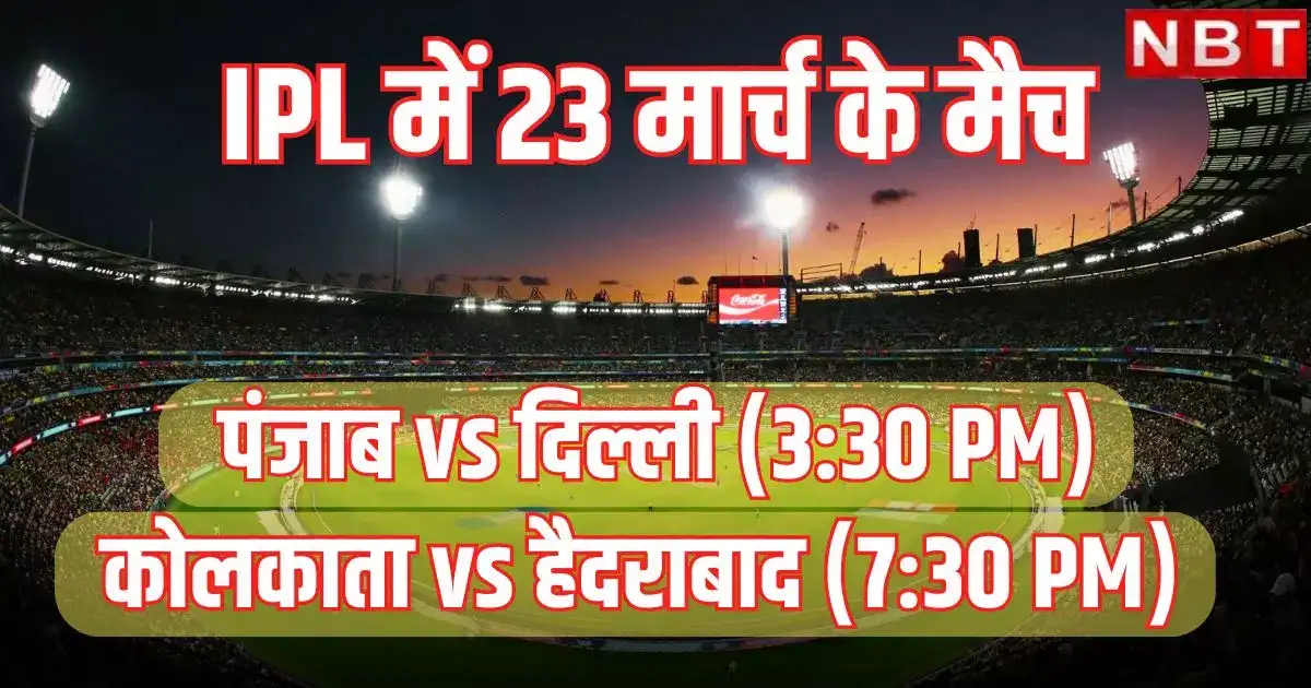 Tomorrow IPL Match: आईपीएल 2024 के पहले डबल हेडर में ब्लॉकबस्टर सैटरडे ...