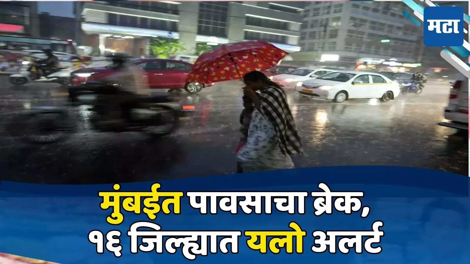 Mumbai Monsoon Rain Update Today Weather Forecast Yellow Alert To 16 Districts Rain In Vidarbha ...