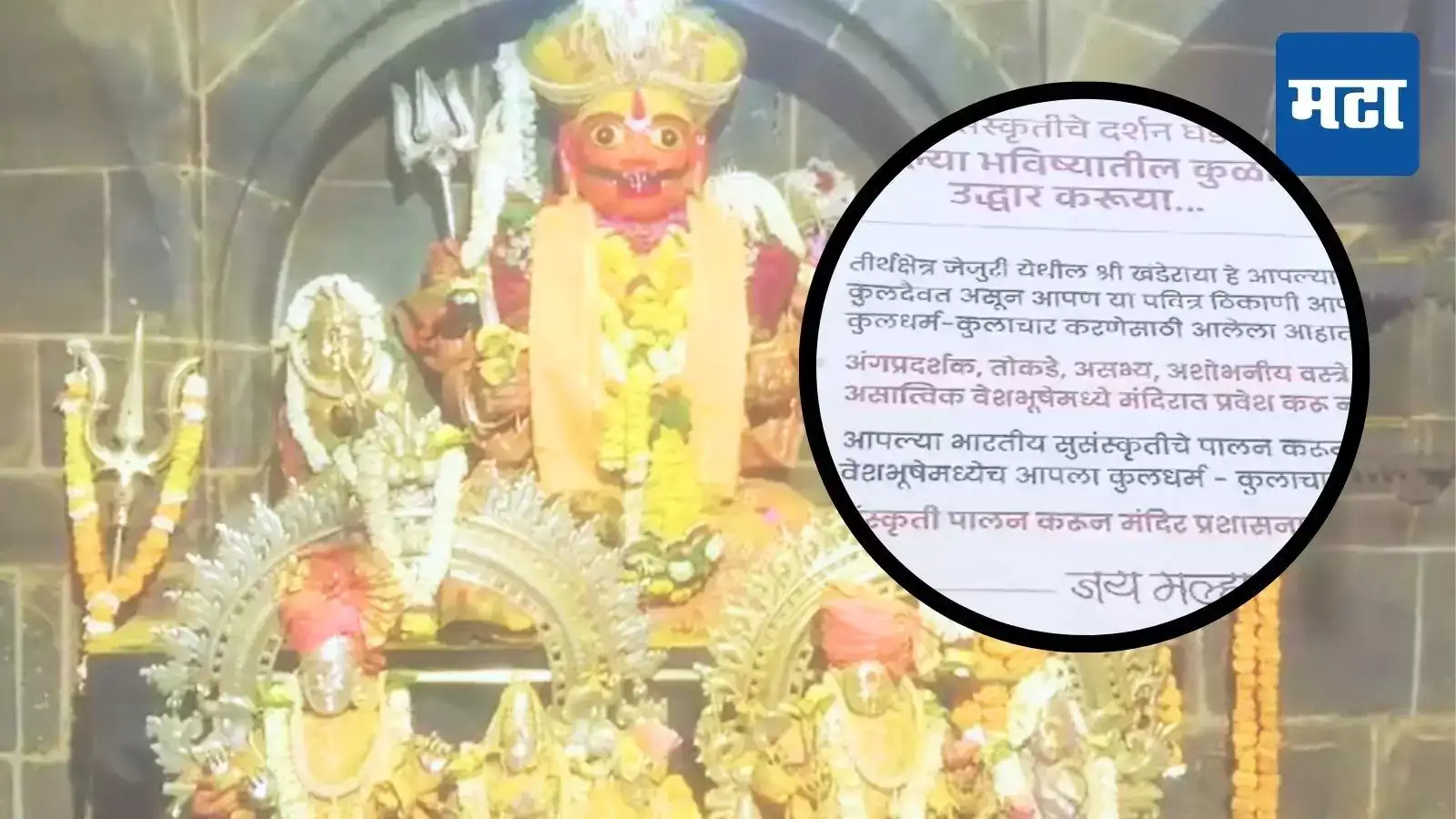 आता जेजुरी देवस्थानातही वस्त्रसंहिता! पाश्चिमात्य पेहराव करणाऱ्यांना ...