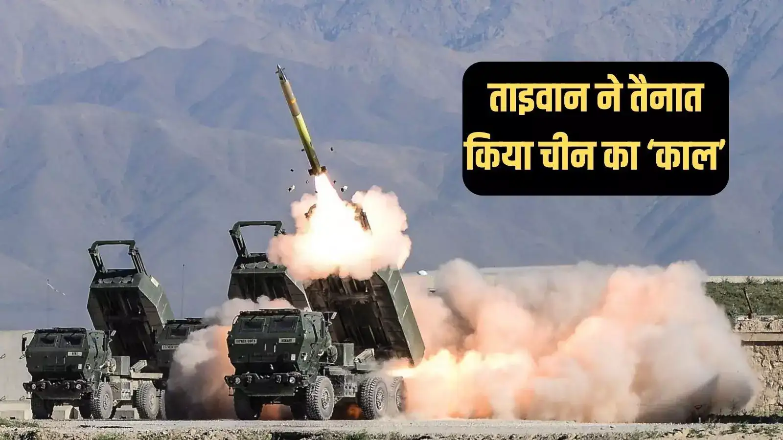 HIMARS Rocket System,HIMARS: ताइवान ने तैनात किया रूस में तबाही मचाने ...