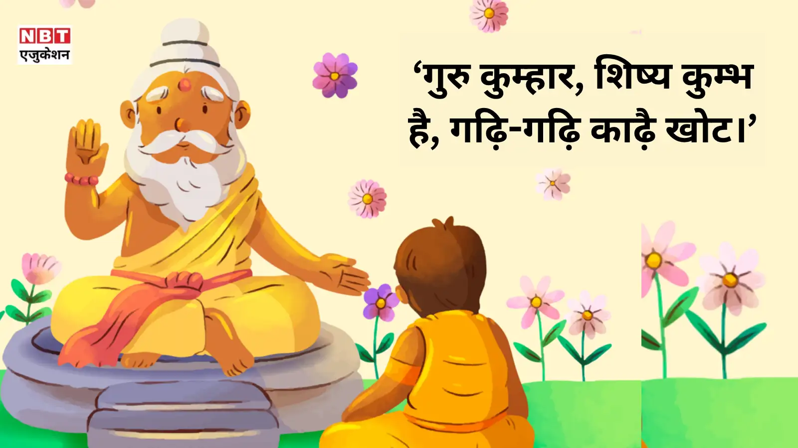 Guru Purnima Kavita: 'गुरु समान दाता नहीं, याचक शिष्य समान'-गुरु ...