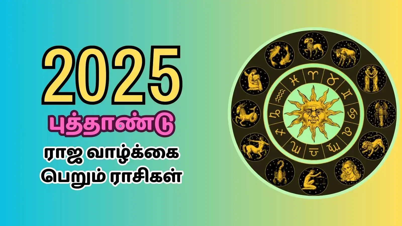 2025 New Year Horoscope Luck, 2025 புத்தாண்டு ராசி பலன்: ராஜ வாழ்க்கை வாழப் போகும் ராசிகள் : 12 ...