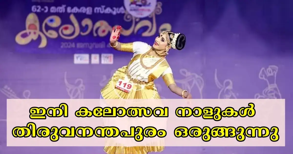 Kerala School Kalolsavam In Thiruvananthapuram,കലാമാമാങ്കത്തിന് ...