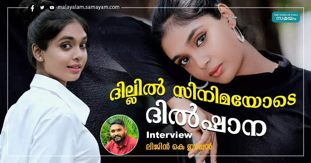 Dilshana Dilshad Latest Interview,ആദ്യ സിനിമയിൽ മോഹൻലാലിനു മുന്നി ...