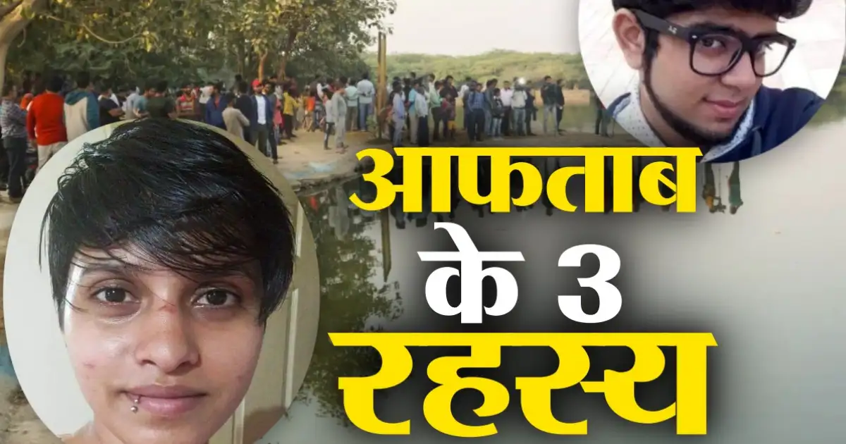 shraddha murder case three picture burned 37 boxes moved mehrauli pond ...