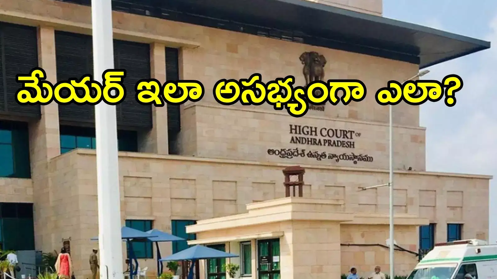 Ap High Court On Guntur Mayor Manohar Naidu,మేయర్ పదవిలో ఉన్న వ్యక్తి ...