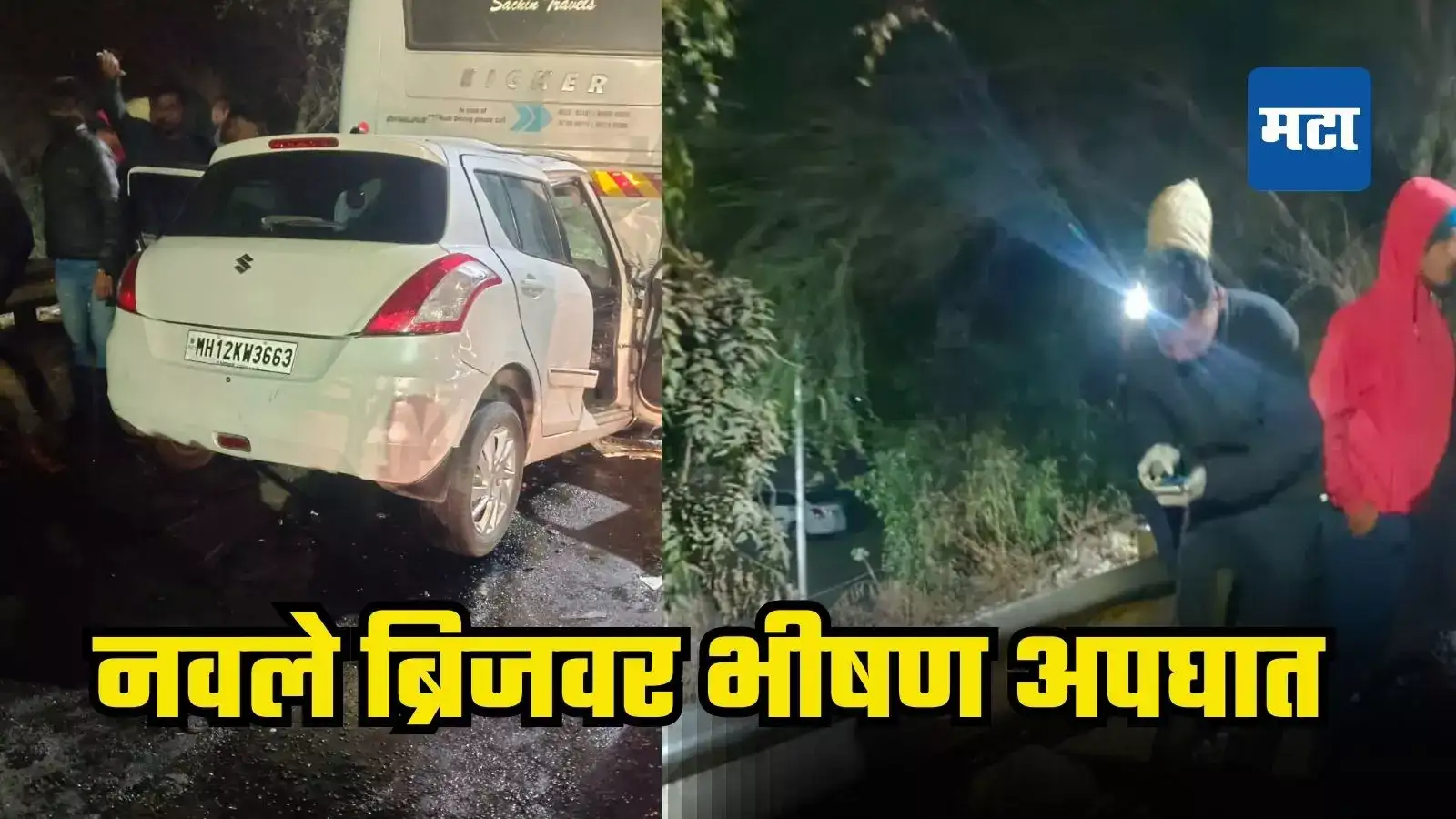 Pune Accident : वाढदिवसाची पार्टी ठरली अखेरची, नवले ब्रिजवर भीषण अपघात ...