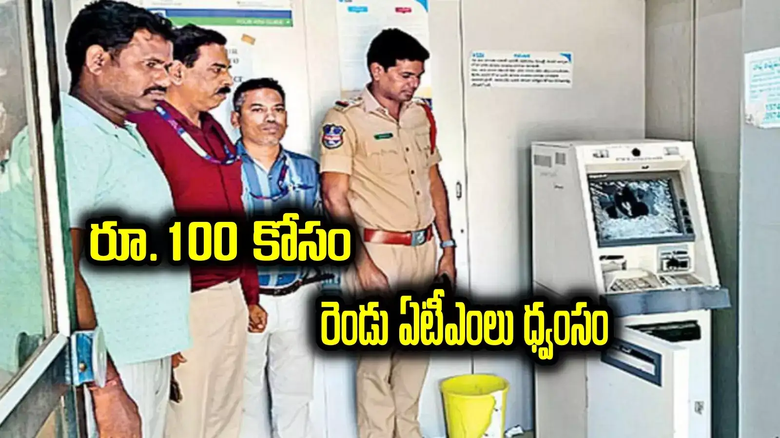 సిద్దిపేటలో ఏటీఎం ధ్వంసం,ATM: రూ.100 రాలేదని రెండు ఏటీఎంలు పగులగొట్టిన మందుబాబు! - ramayampet ...