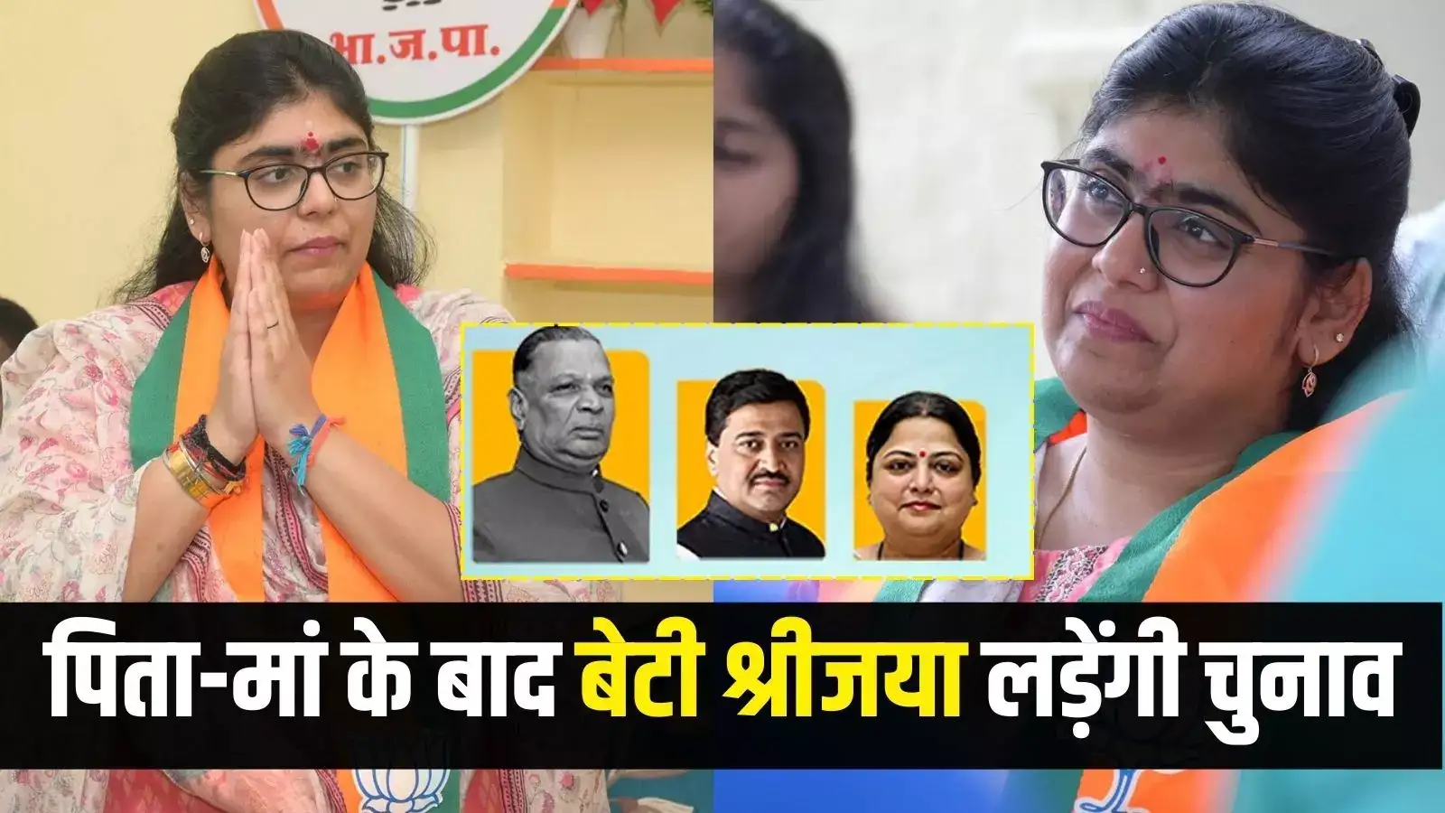 महाराष्ट्र विधानसभा चुनाव 2024,राजनीति में तीसरी पीढ़ी की एंट्री ...