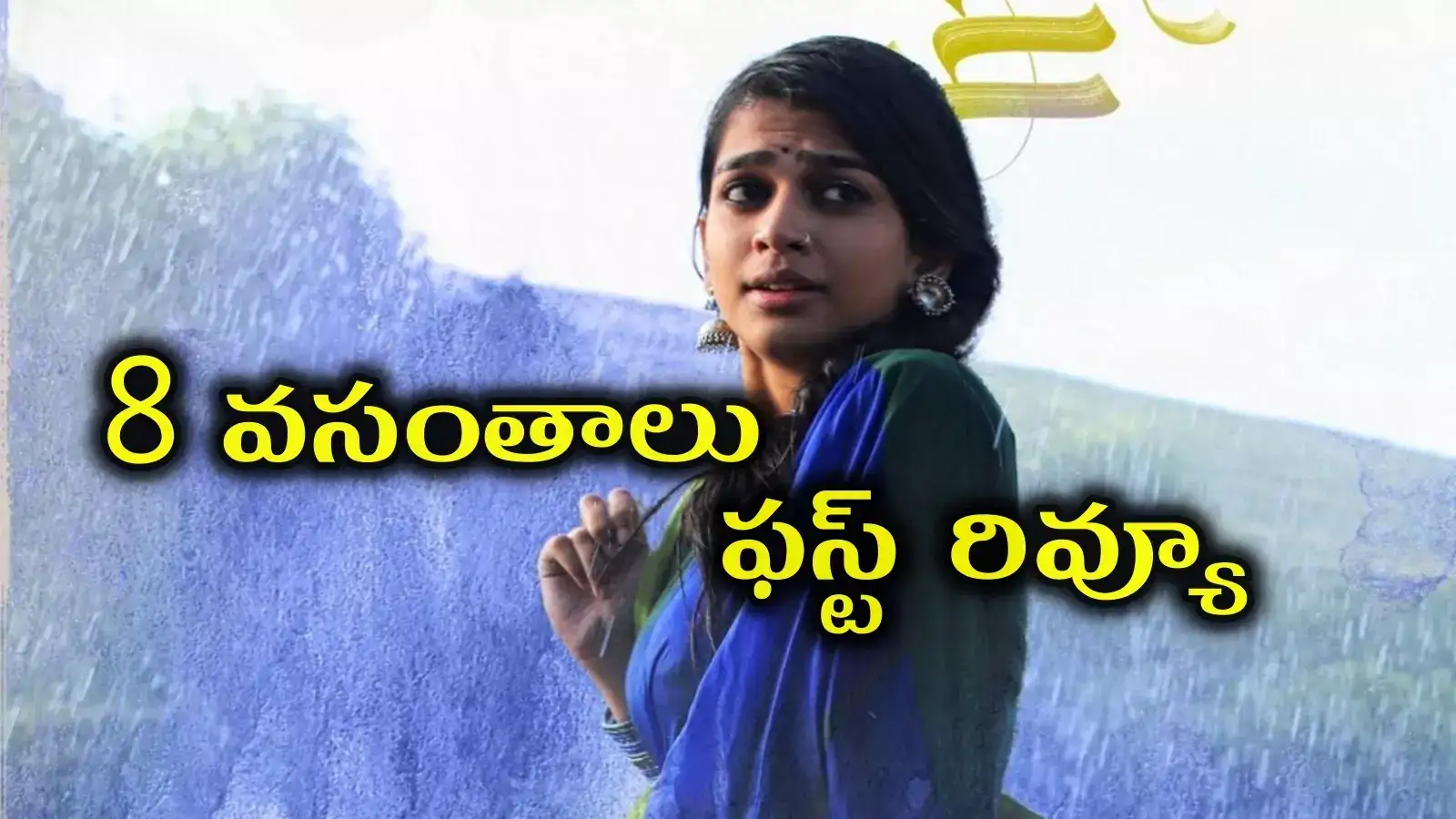 8 Vasanthalu First Review,8 Vasantalu Twitter Review: 8 వసంతాలు ఫస్ట్ ...