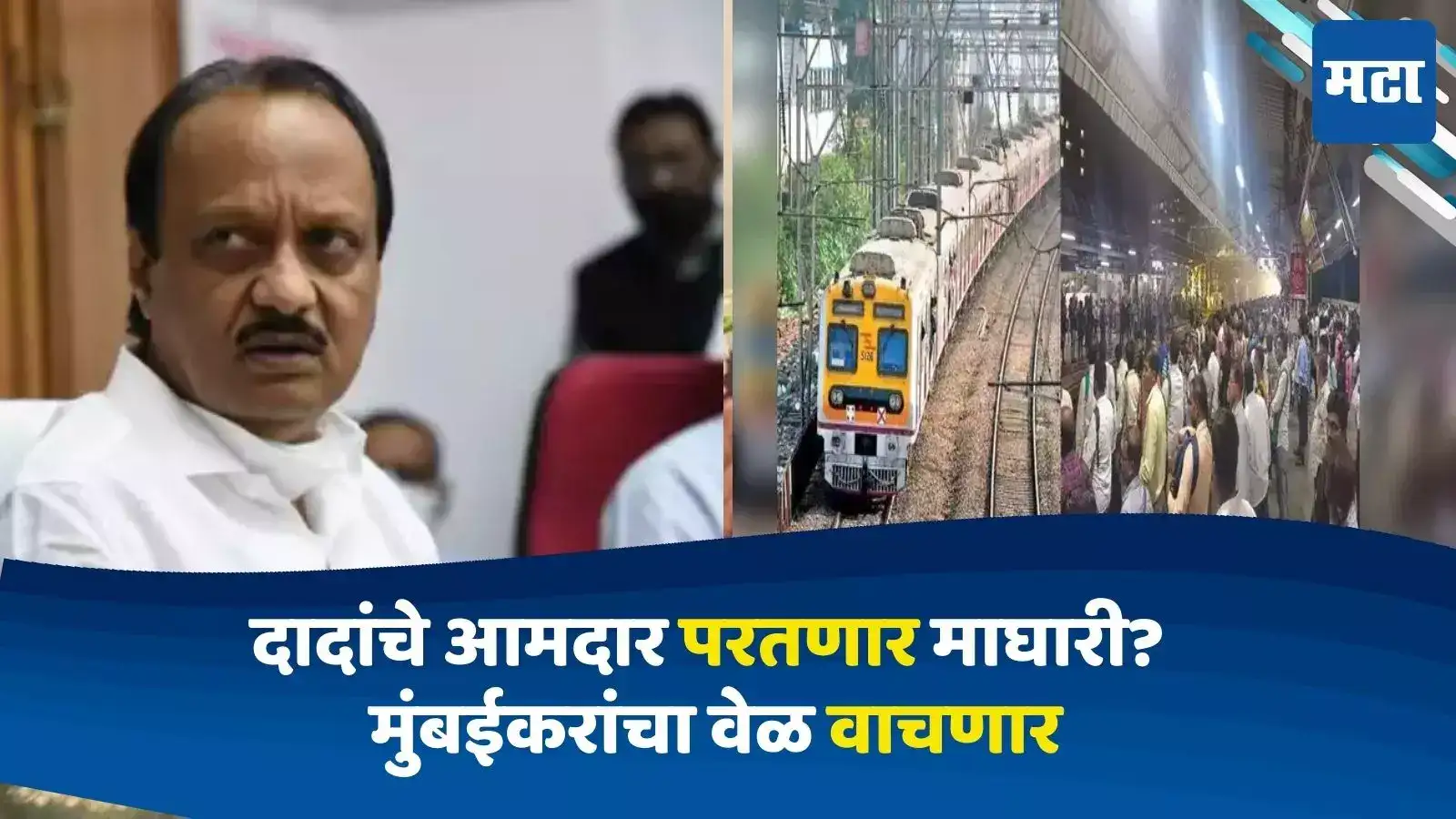 Today Top 10 Headlines in Marathi: दादांचे आमदार परतणार माघारी ...
