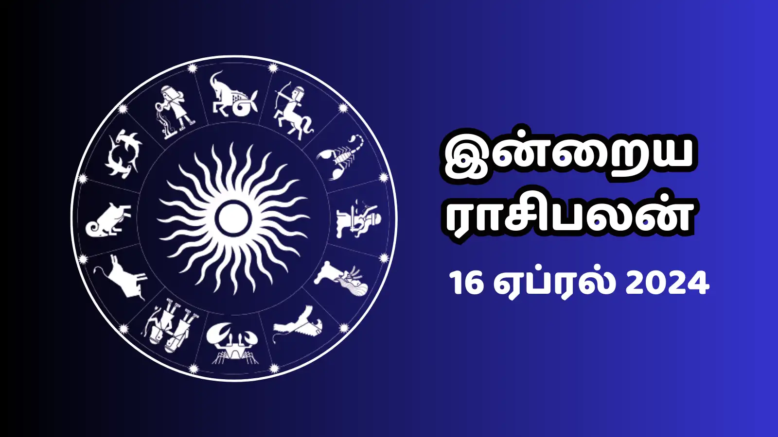 இன்றைய ராசி பலன் 16 ஏப்ரல் 2024 - daily rasi palan 16 april 2024 check ...