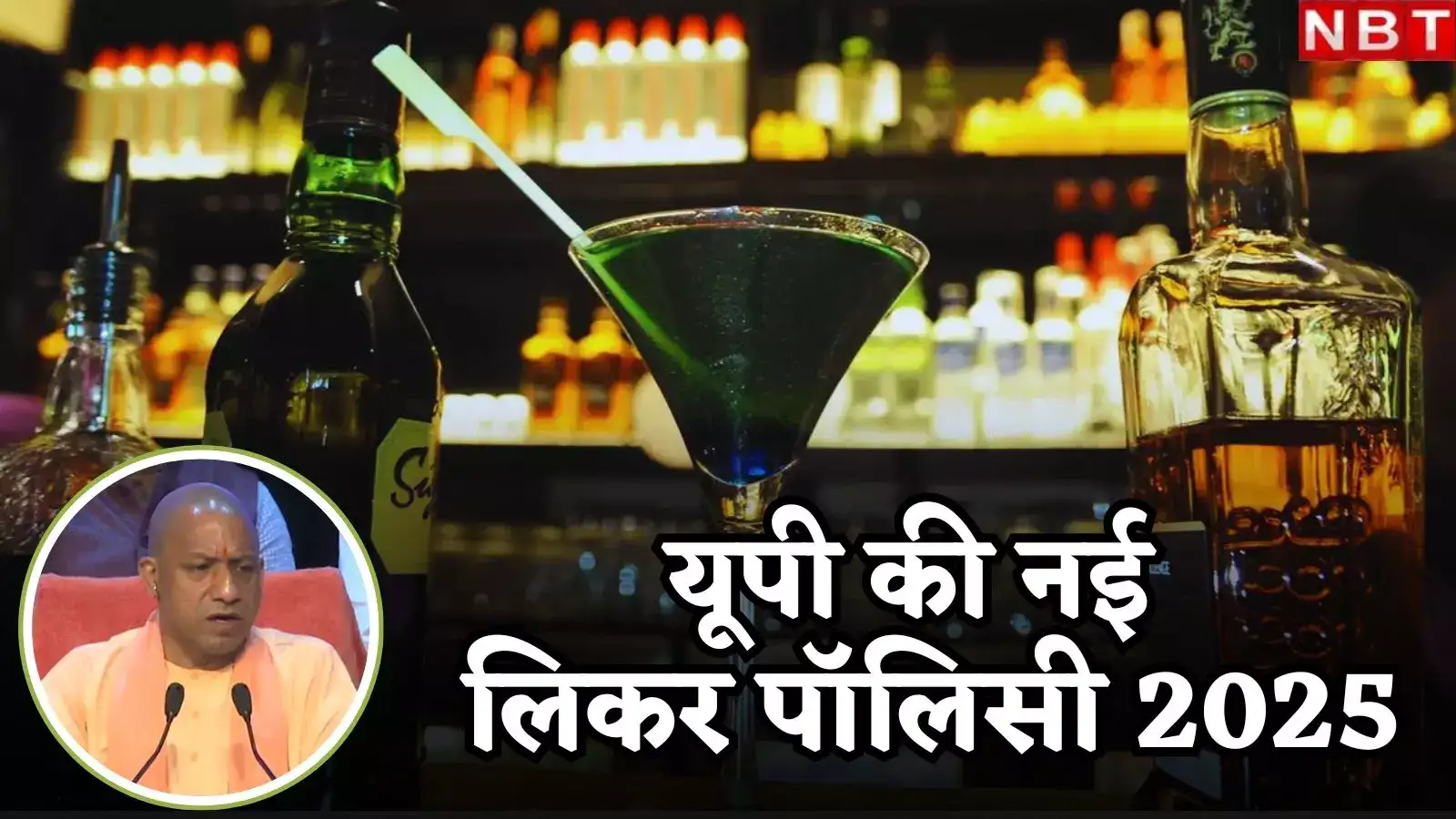 Up Excise Policy 2025,UP Excise Policy 2025: आप भी ले सकते हैं शराब की ...