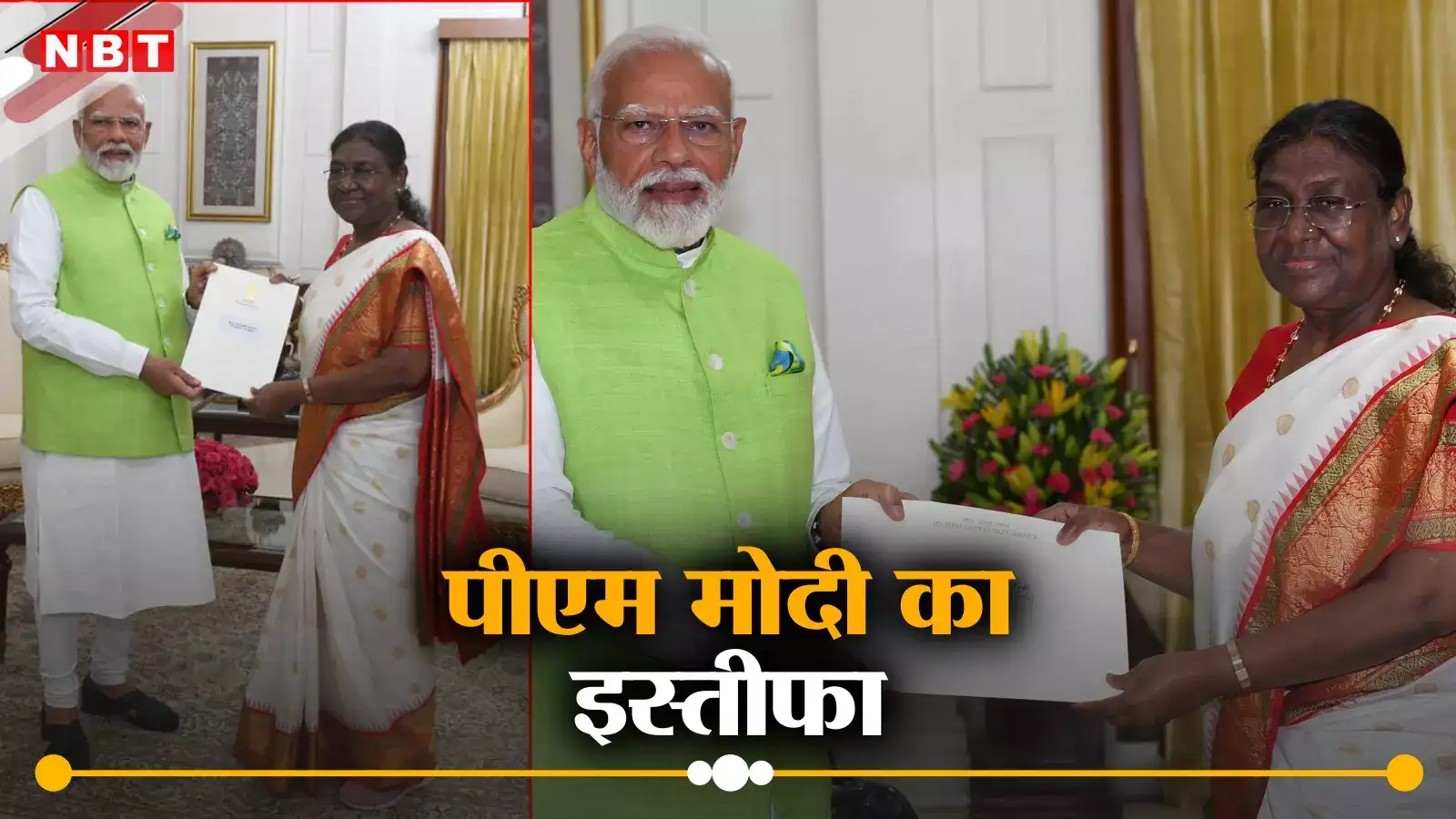 PM Modi Resign: चुनाव नतीजों के बाद पीएम मोदी का इस्तीफा, राष्ट्रपति ने ...