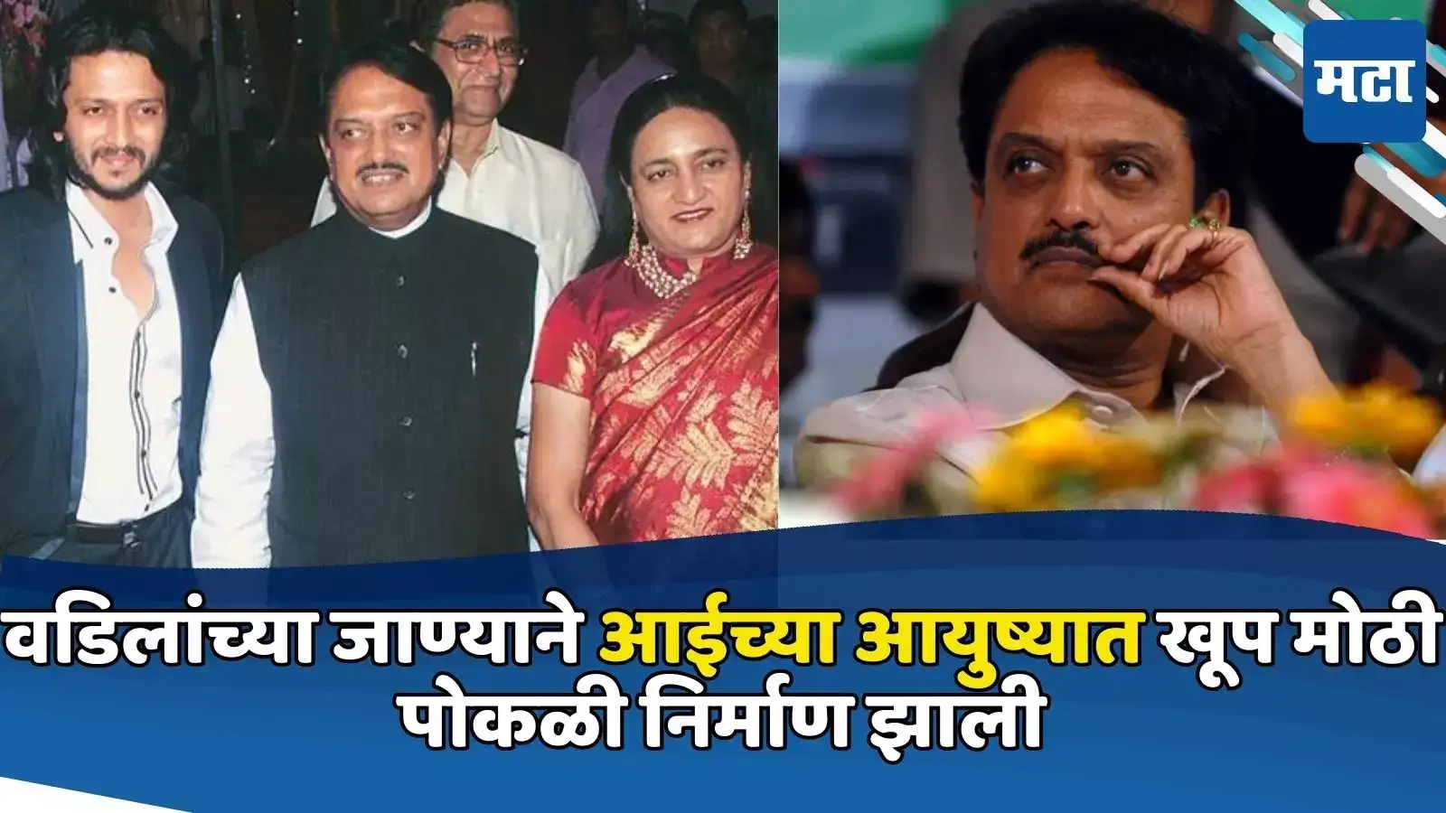 Ritesh Deshmukh Recall The Memories When His Father Vilasrao Deshmukh ...