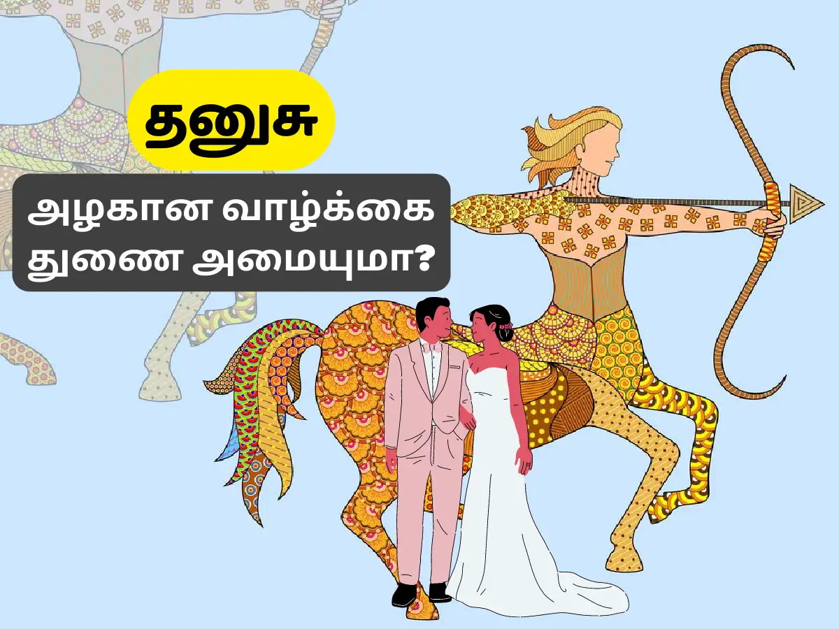 Dhanusu Thirumana Porutham,தனுசு லக்கினமா உங்களுக்கு? - திருமண யோகம் ...