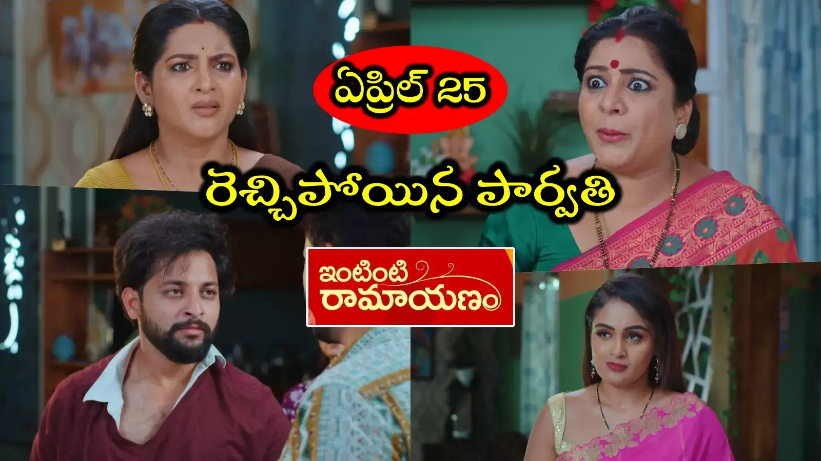 Intinti Ramayanam Serial,Intinti Ramayanam Today ఏప్రిల్ 25 ఎపిసోడ్ ...