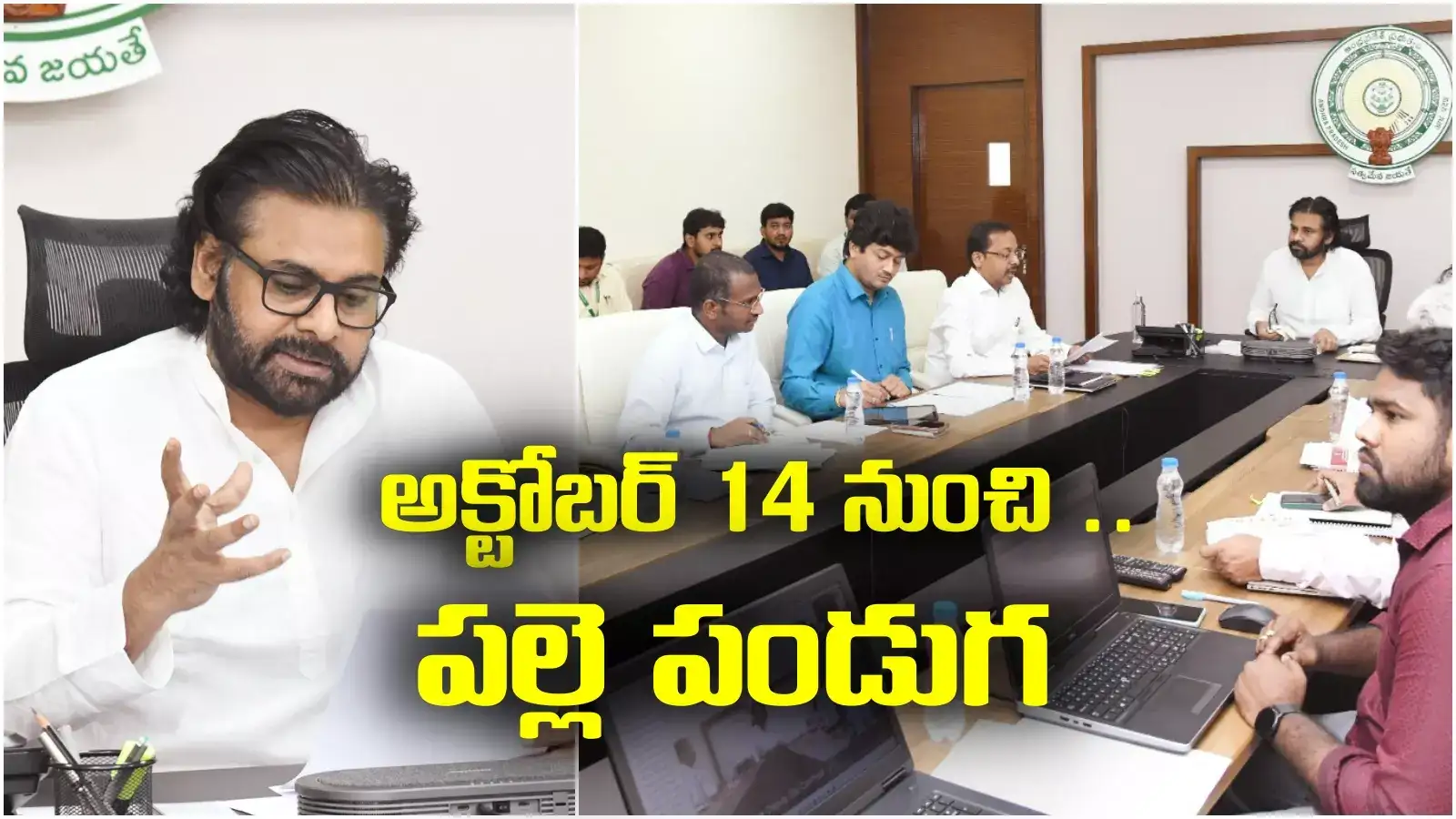 Deputy CM Pawan Kalyan Review On AP Govt Palle Panduga From Oct 14: అక్టోబర్ 14 నుంచి ఏపీలో ...