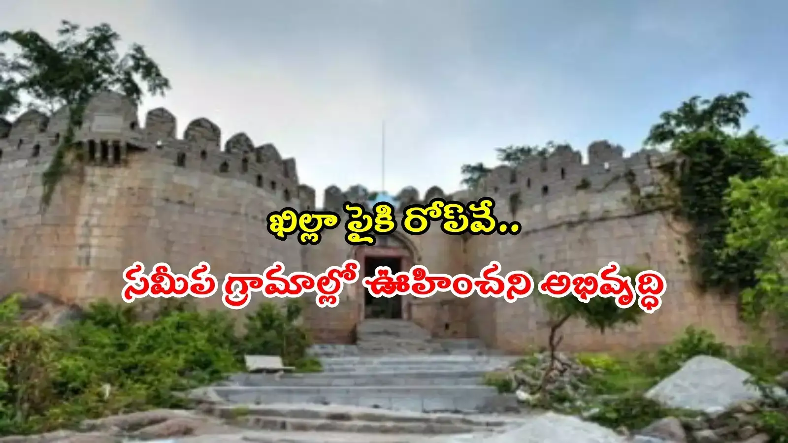Peddapalli Ramagiri Fort,తెలంగాణలో మరో టూరిస్ట్ స్పాట్.. ఖిల్లా పైకి ...