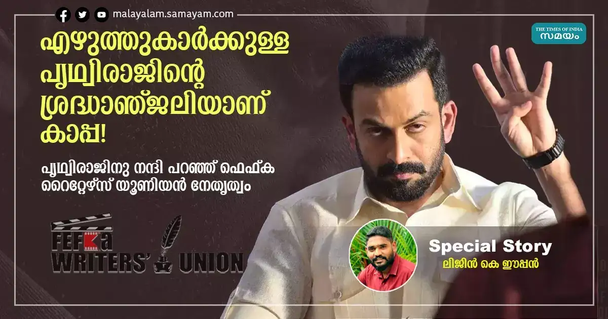 FEFKA Writers Union Produce Kaapa Movie,നിറയെ വായിക്കുകയും മനുഷ്യ ...