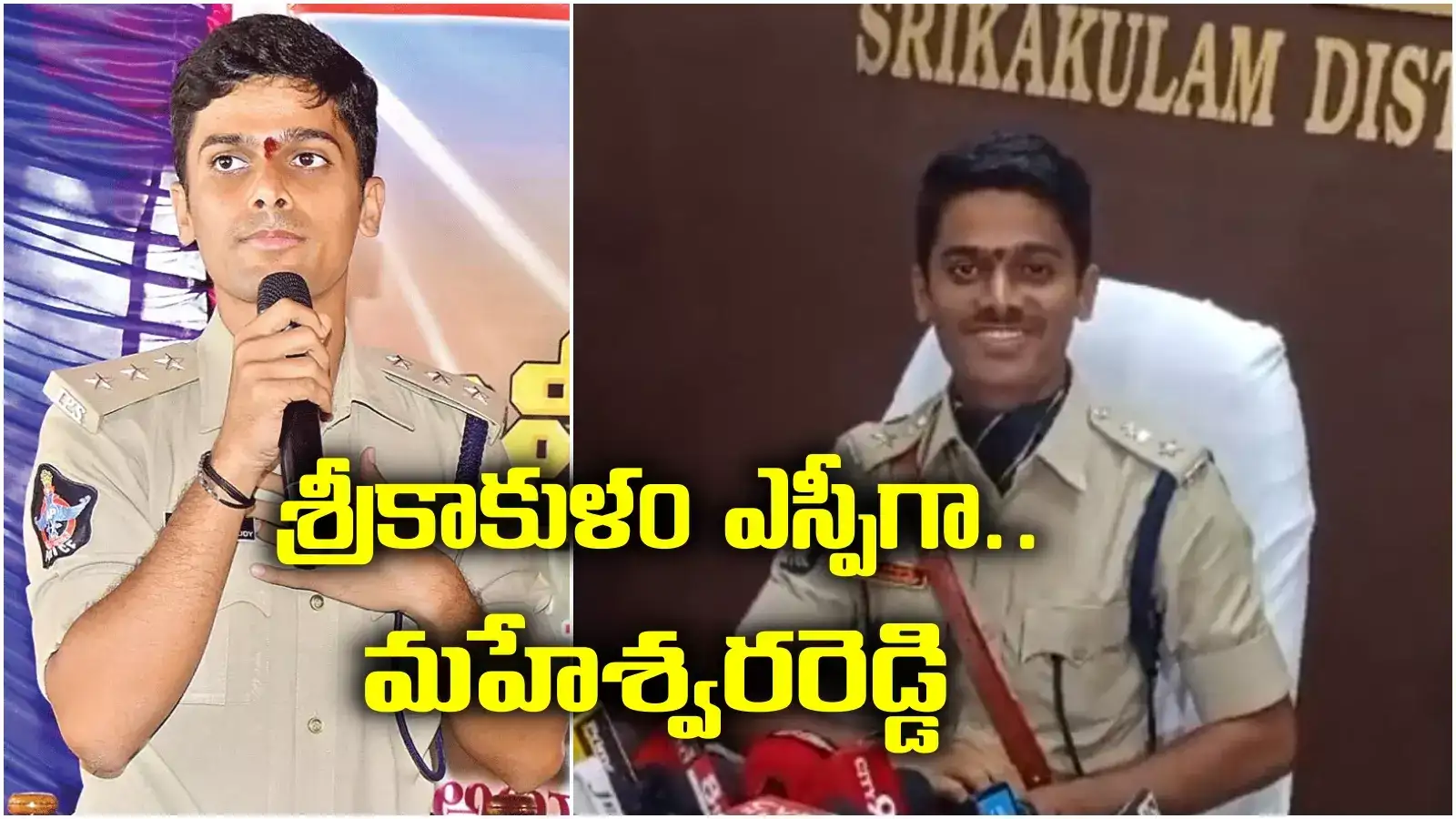 Srikakulam Sp Kv Maheswar Reddy,శ్రీకాకుళం జిల్లా ఎస్పీగా కేవీ ...