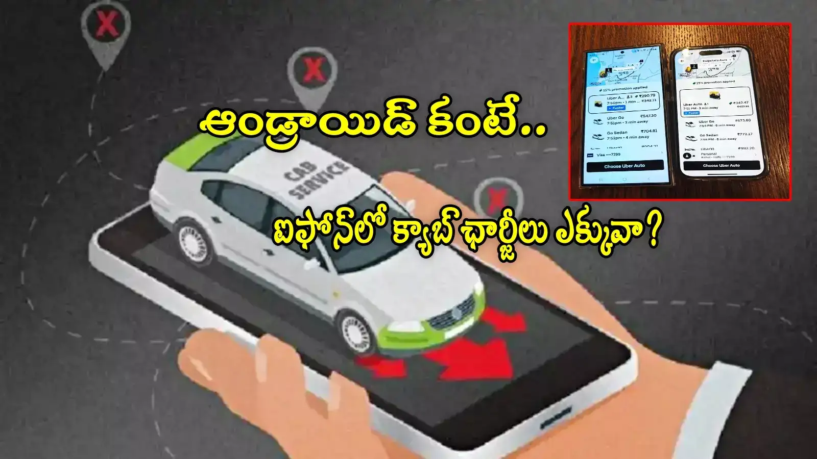 ఐఫోన్‌లో క్యాబ్ ఛార్జీలు,Cab Charges: ఆండ్రాయిడ్ ఫోన్ కన్నా.. ఐఫోన్‌తో ...