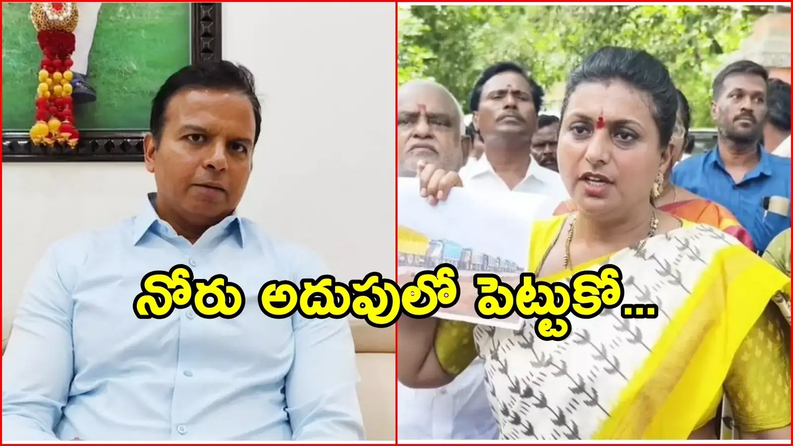 రోజా Vs టీడీపీ ఎమ్మెల్యే.. సవాళ్లు ప్రతిసవాళ్లతో వేడెక్కిన చిత్తూరు - mutual challenges between ...