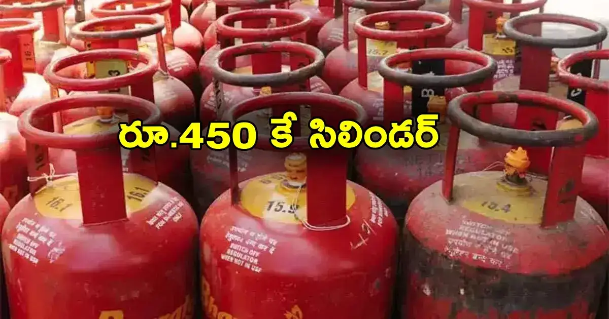 Lpg Cylinders At Rs 450,LPG Cylinder: గుడ్‌న్యూస్.. రూ.450 కే గ్యాస్ సిలిండర్ అందిస్తున్న ...