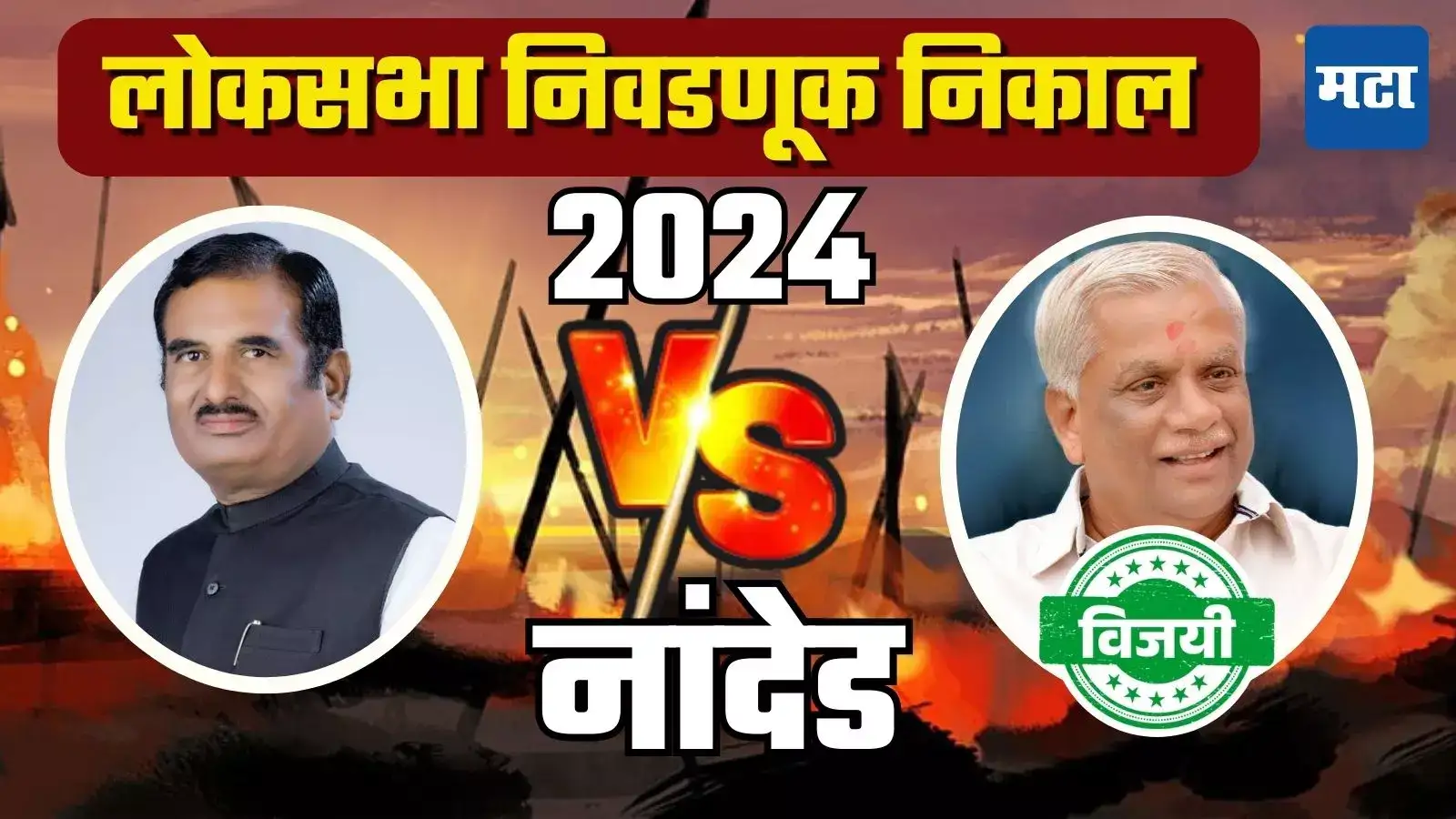 Nanded lok sabha election result 2024 live updates Pratap Govindrao ...