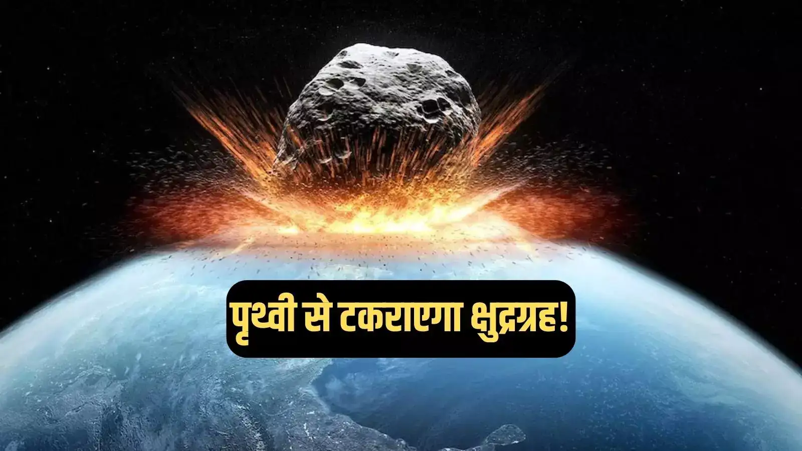 Asteroid Hit Earth,सितंबर 2182 में पृथ्वी से टकरा सकता है क्षुद्रग्रह ...