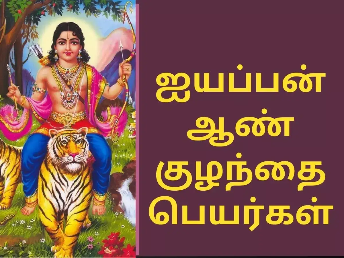 Ayyappan Baby Names,ஆண் குழந்தைகளுக்கான ஐயப்பன் பெயர்கள் - Ayyappan ...