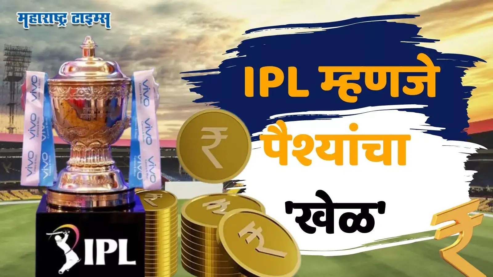 IPL Revenue Business Model : IPL चं बिझनेस मॉडेल आहे तरी काय, एका ...