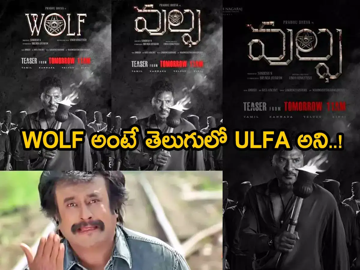 Wolf Movie Trolls,Prabhu Deva: ‘వుల్ఫ’.. ఇదేం టైటిల్ రా అయ్యా ...