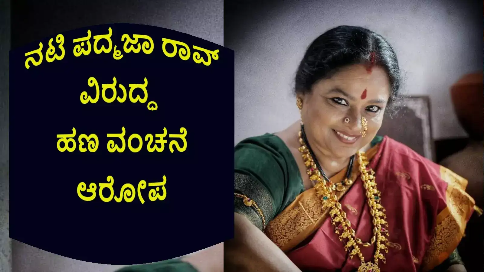 ಪದ್ಮಜಾ ರಾವ್ ವಿರುದ್ಧ ಹಣ ವಂಚನೆ ಆರೋಪ,40 ಲಕ್ಷ ರೂಪಾಯಿ ಹಣ ಕಟ್ಟಬೇಕು ಇಲ್ಲವೇ 3 ...