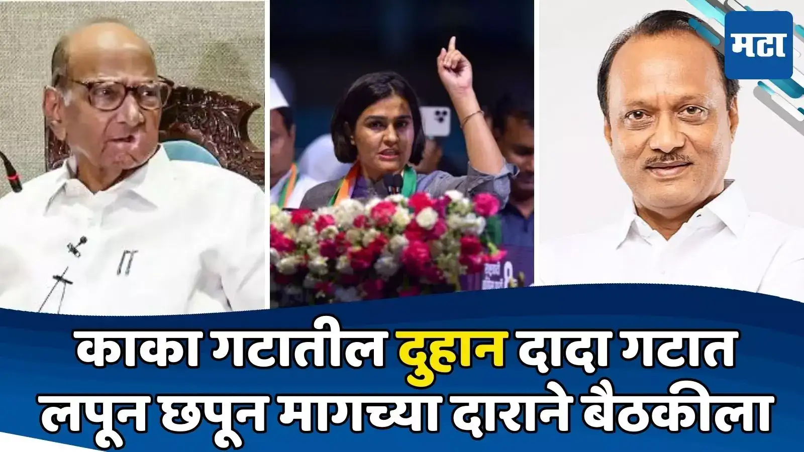 NCP Sharadchandra Pawar Youth leader Sonia Doohan to join Ajit Pawar ...