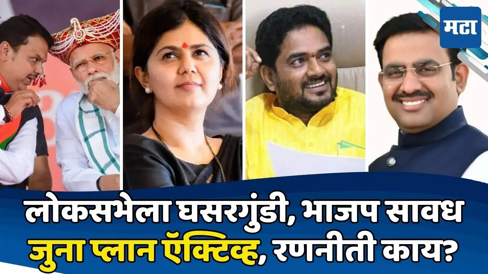 MLC Election: तोच पॅटर्न रिटर्न! भाजप बॅक टू बेसिक्स; परिषदेत सुपरहिट फॉर्म्युला रिपीट ...