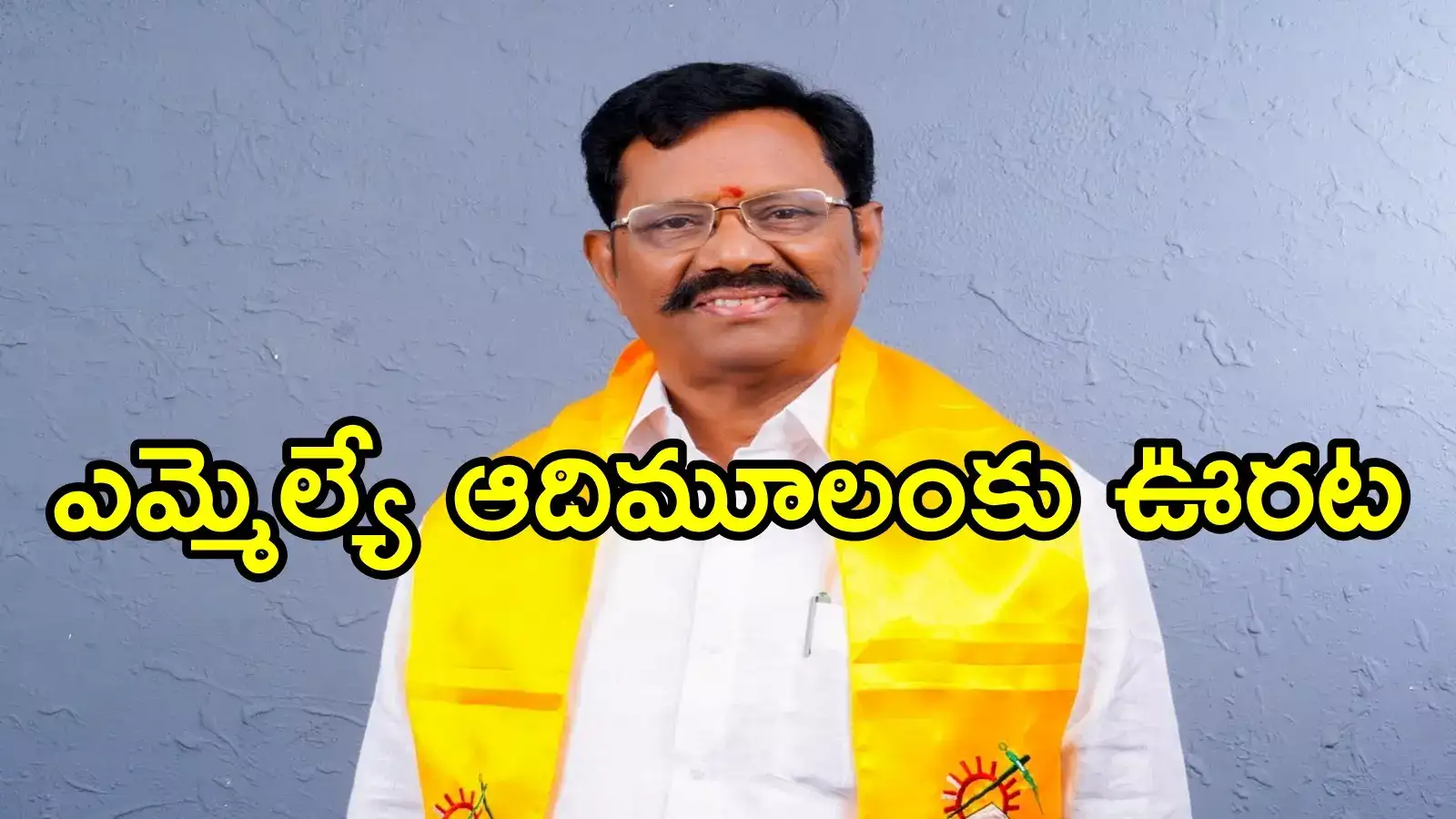 AP High Court Quashes Case On Satyavedu MLA Koneti Adimulam: ఎమ్మెల్యే కోనేటి ఆదిమూలంకు బిగ్ ...