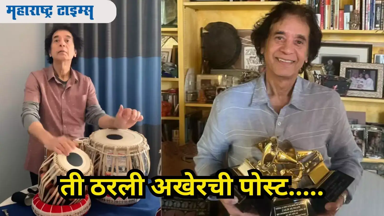 Zakir Hussain Last Post,हे सुंदर क्षण.... झाकीर हुसेन यांची ती पोस्ट ...