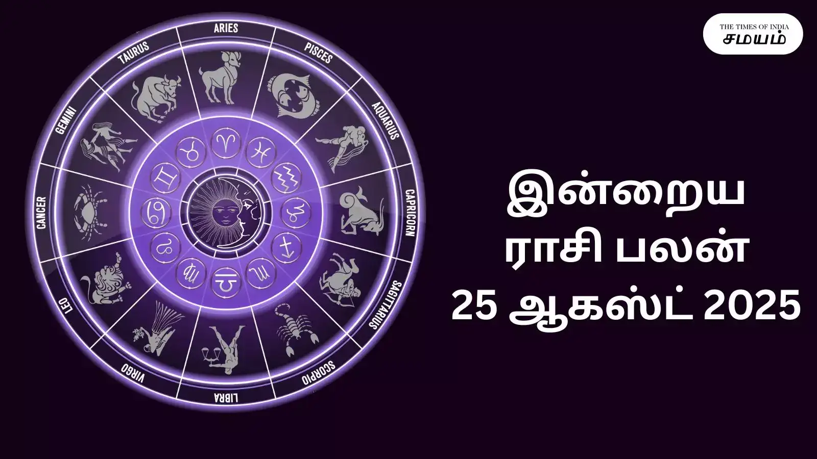 Today Rasi Palan,இன்றைய ராசி பலன் 25 ஆகஸ்ட் 2025 : புதாதித்ய யோகம் ...