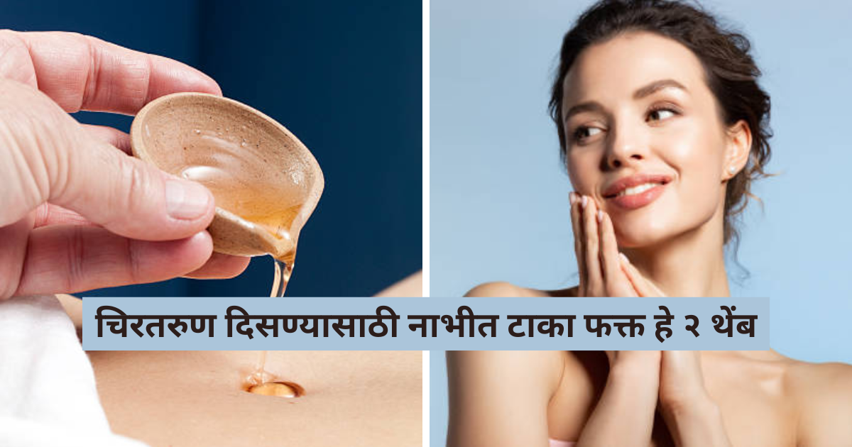 Benefits Of Oiling Your Navel Every Night चिरतरुण दिसण्यासाठी नाभीत