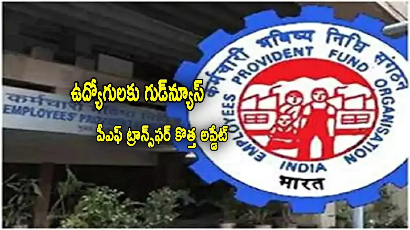 Epfo Form 13,ఫామ్-13 అప్డేట్ చేసిన EPFO.. PF ట్రాన్స్‌ఫర్ ఈజీ.. వెబ్ ...
