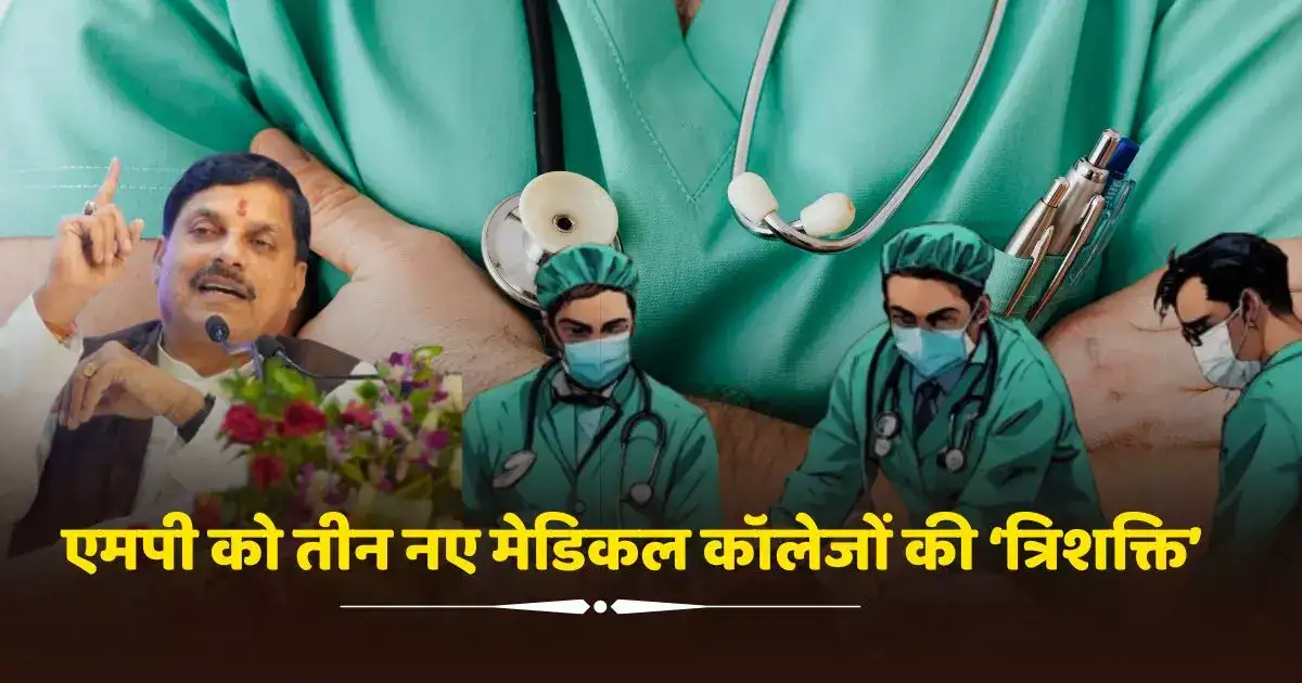 MP News: एमपी के मेडिकल छात्रों के लिए खुशखबरी, MBBS की सीटों में बंपर बढ़ोतरी, 3 नए कॉलेजों में ...