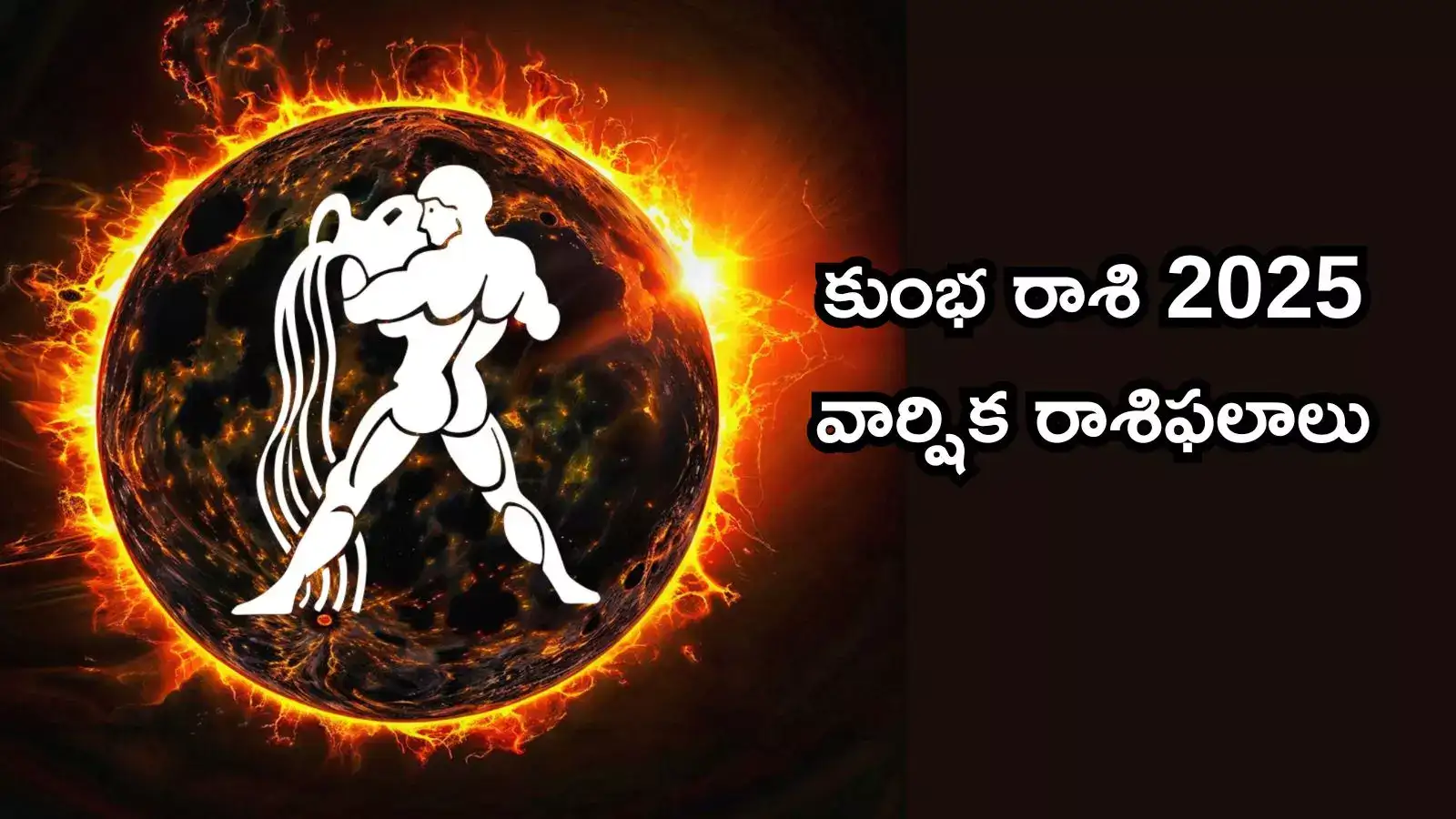 New Year Prediction 2025,Kumbha Rashi Phalalu 2025 కొత్త ఏడాదిలో రాహువు ...