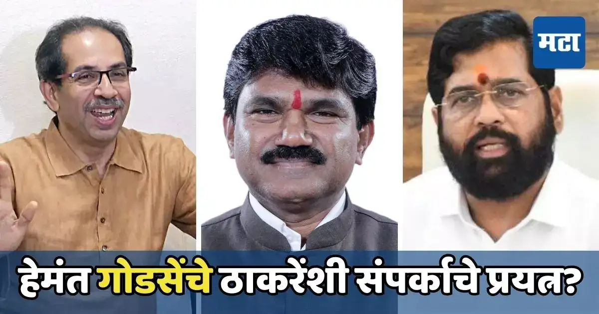 Hemant Godse : महायुतीला पुन्हा धक्का, पत्ता कापण्याची भीती, एकनाथ ...