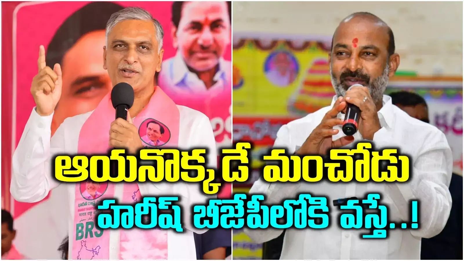 Bandi Sanjay On Harish Rao,హరీష్ రావు ఒక్కడే మంచి లీడర్.. ప్రశంసలతో ...