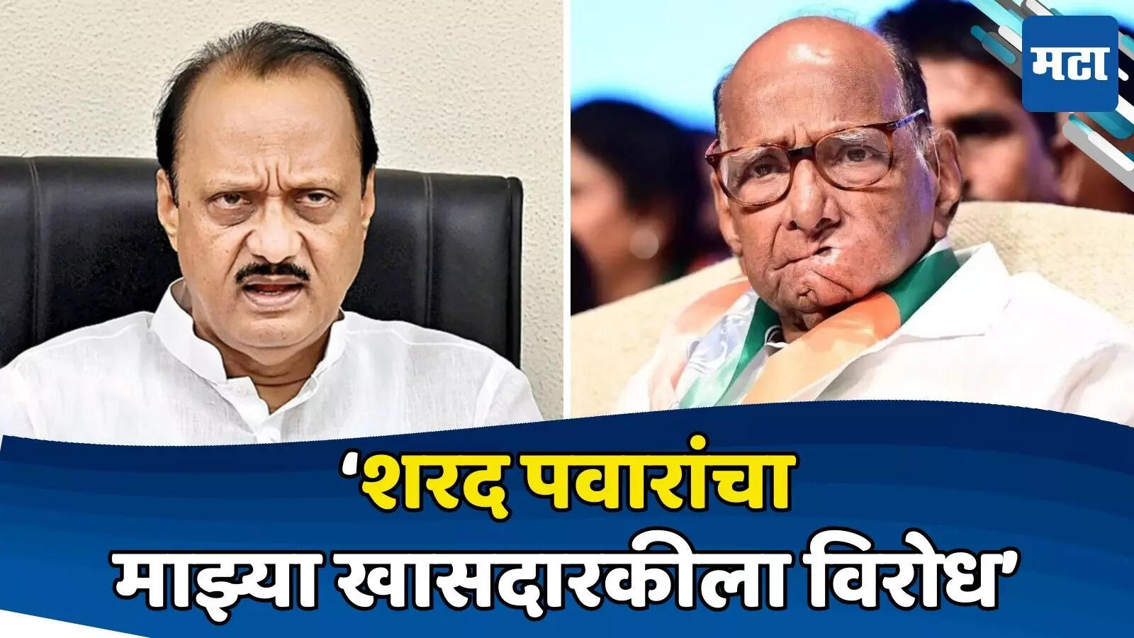 Ajit Pawar: माझ्या खासदारकीला पवारांचा विरोध, अन्यथा... अजितजदादांनी ... Ajit Pawar: माझ्या खासदारकीला पवारांचा विरोध, अन्यथा... अजितजदादांनी ...